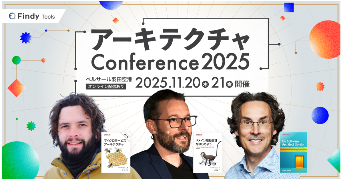 アーキテクチャConference 2025のまとめ - Findy Conference