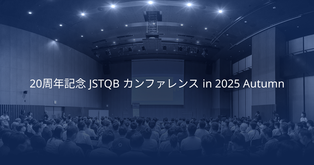 20周年記念 JSTQB カンファレンス in 2025 Autumnのまとめ - Findy Conference