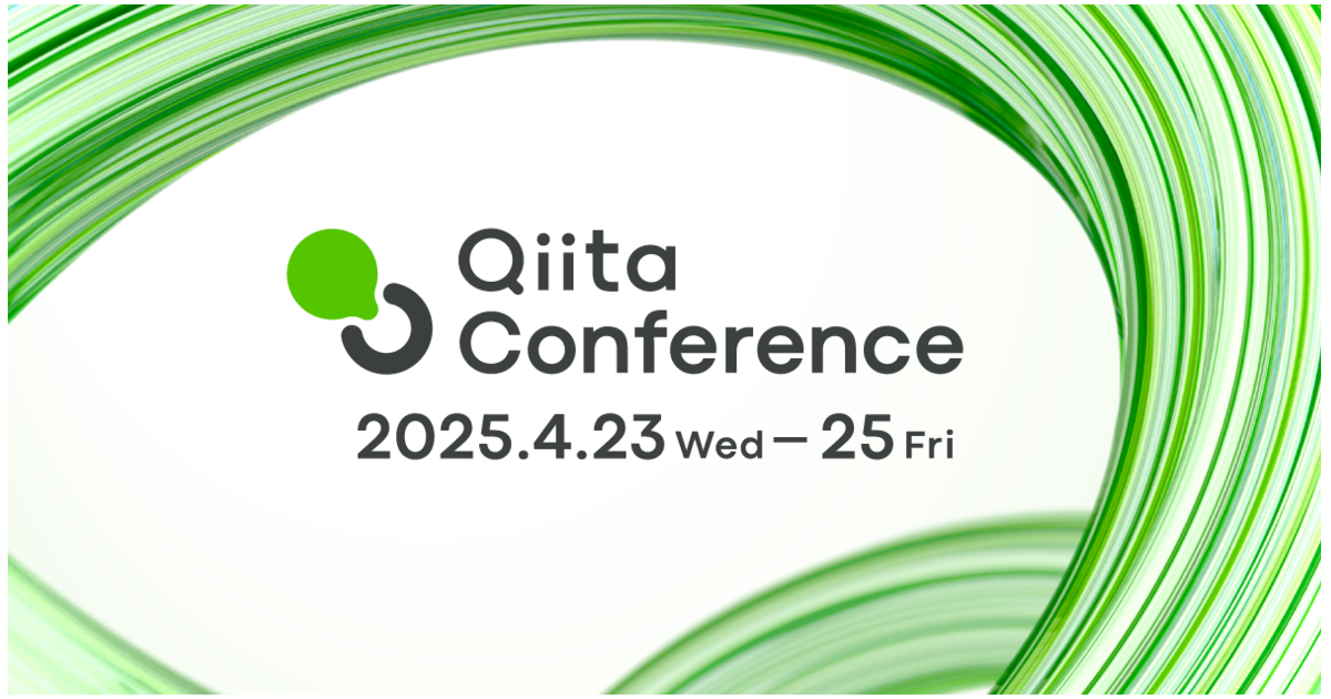 Qiita Conference 2025のまとめ - Findy Conference