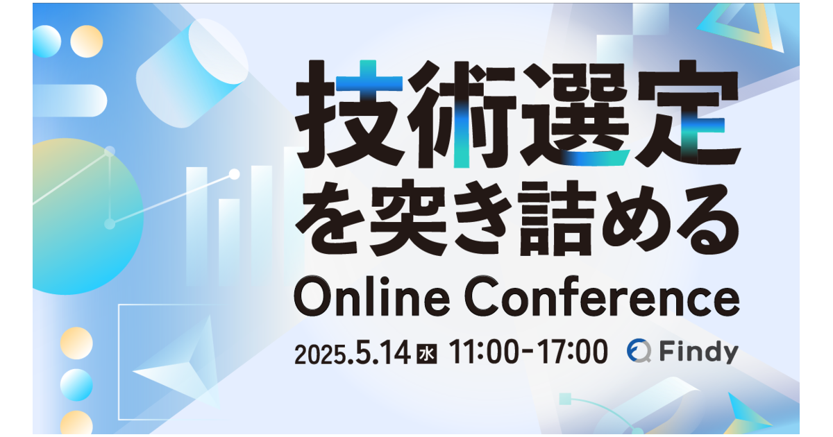 技術選定を突き詰める〜 Online Conferenc e 2025〜のまとめ - Findy Conference