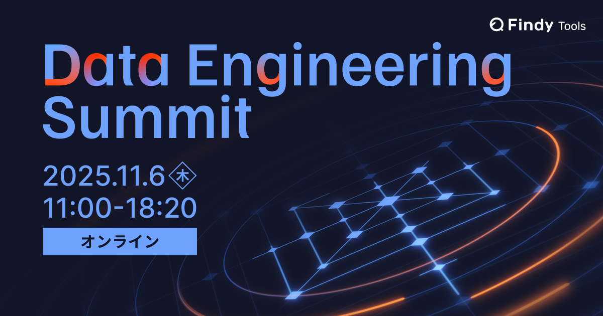 Data Engineering Summitのまとめ - Findy Conference